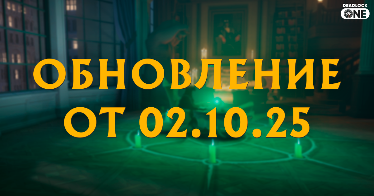 Обновление (патч) в Deadlock от 02.10.25 — патч с балансом героев, предметов и изменением ...